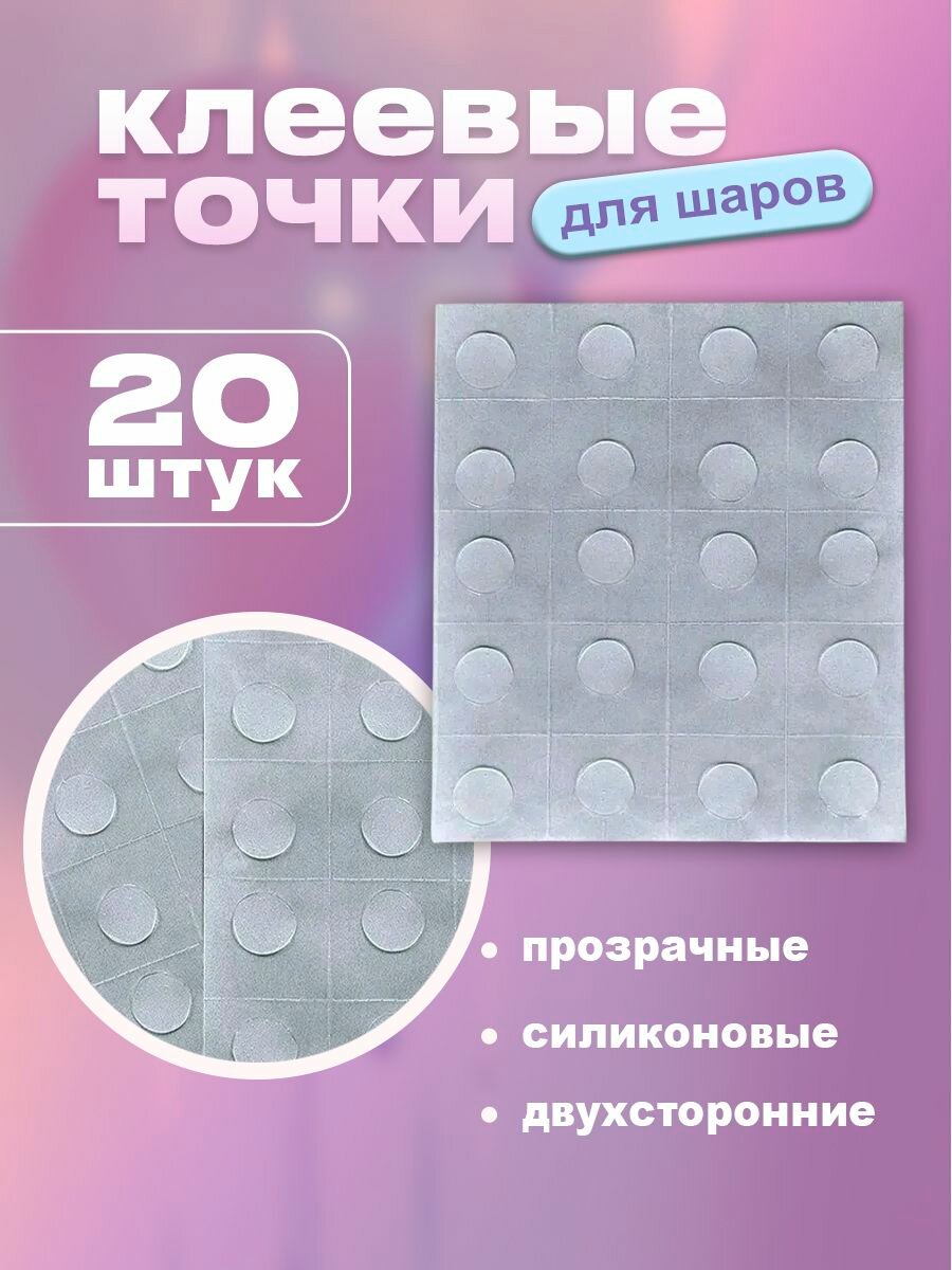 Двусторонние силиконовые клейкие кружочки для воздушных шаров,20шт.