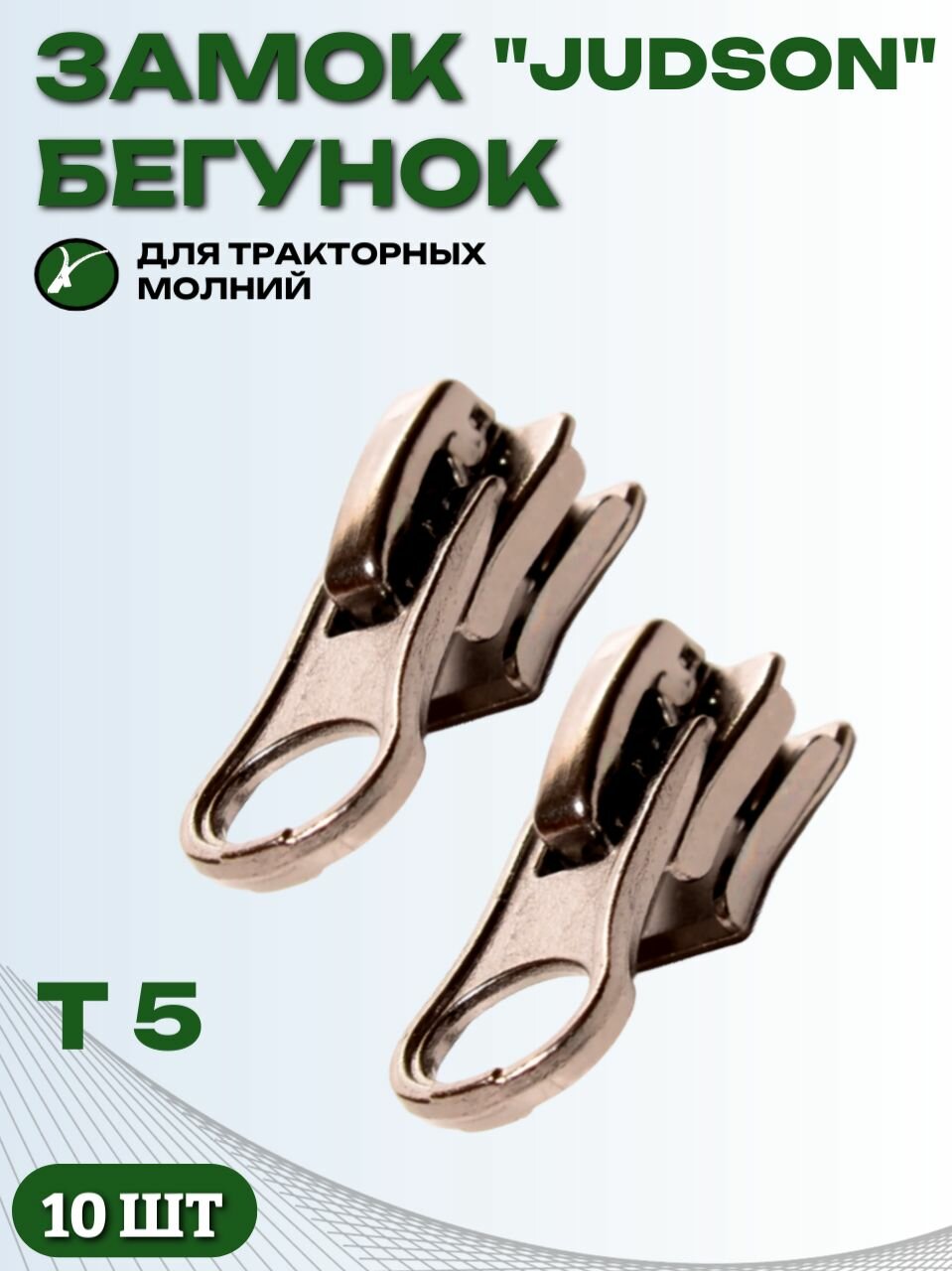 Бегунок для молнии Т5 (Собачка) Judson металл, темная гальваника матовая для тракторных молний, износостойкий, 10 шт