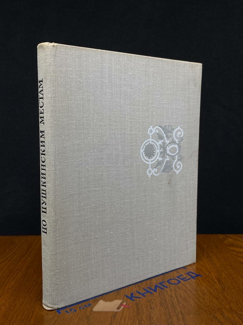 Книга. По Пушкинским местам 1971 (2043404534007)