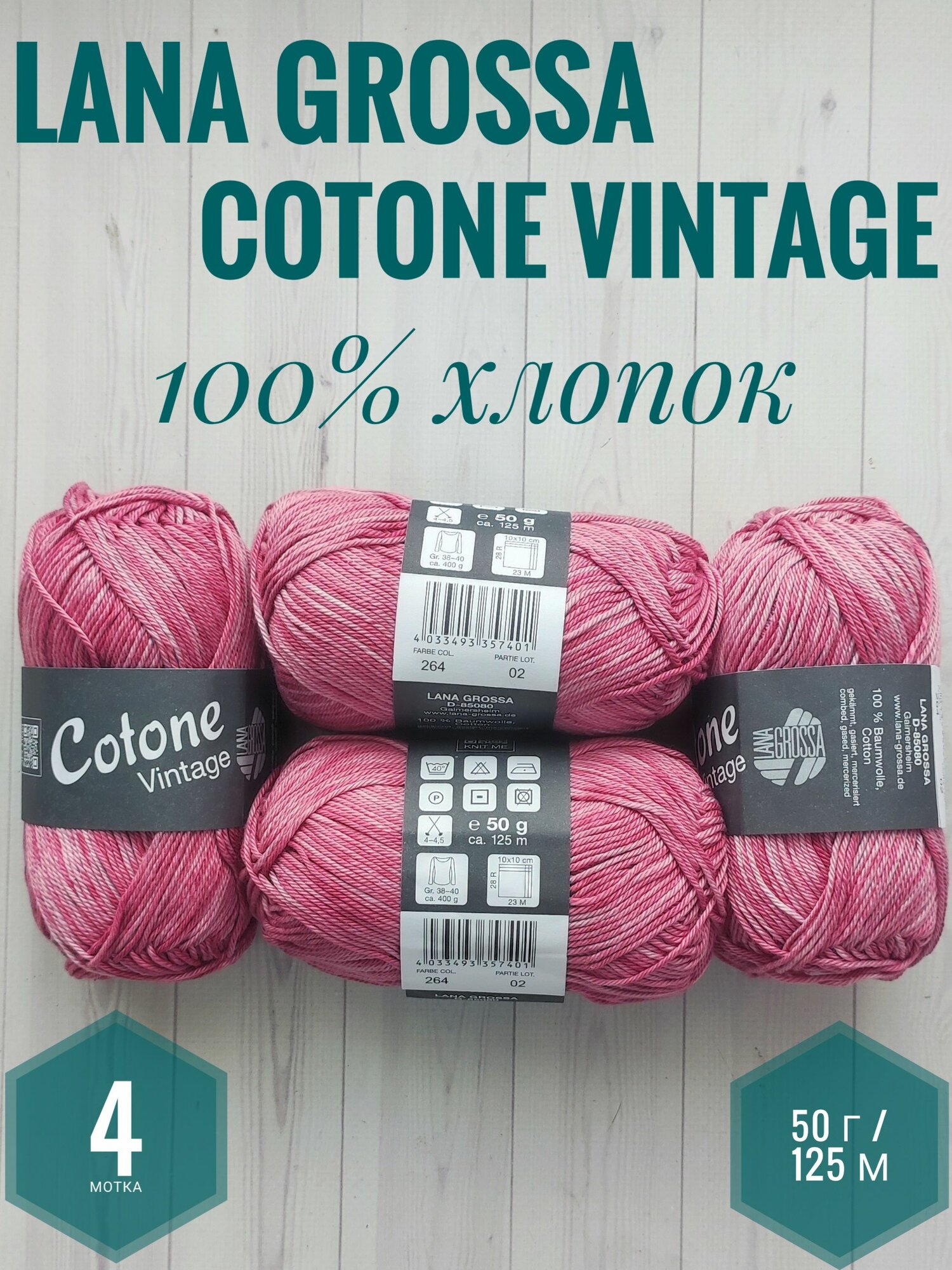 Пряжа Lana Grossa Cotone Vintage, цв. 264 ягодный зефир, 100% хлопок, 50г/125м, 4 мотка