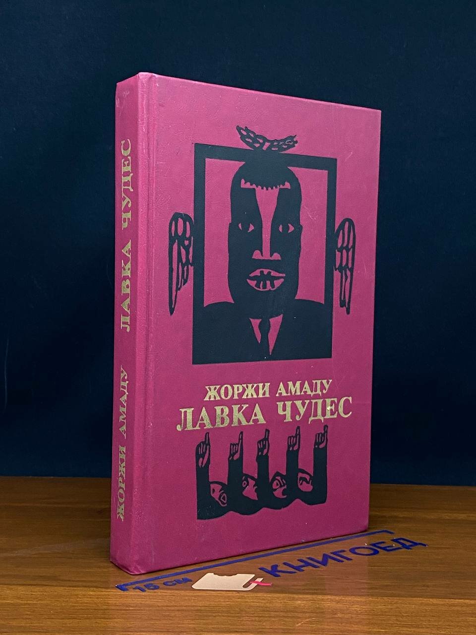 Книга. Лавка чудес 1986 (2043563902808)