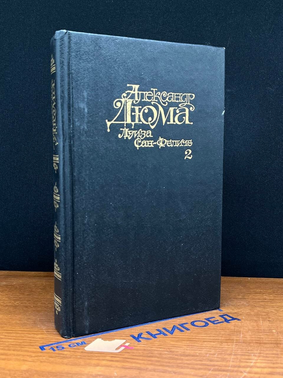 Книга. Луиза Сан-Феличе. Том 2 1993 (2043404530290)