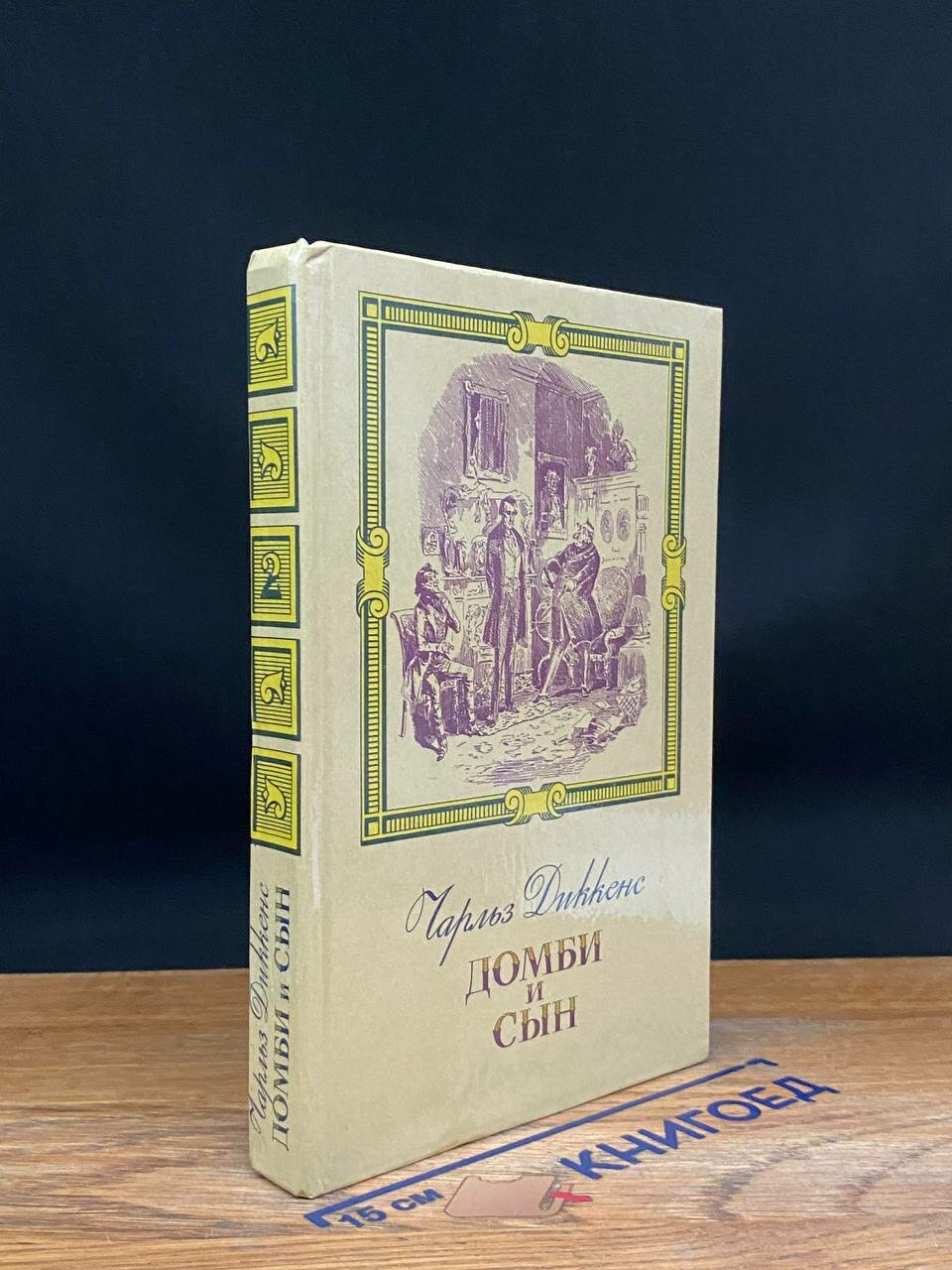 Книга. Домби и Сын. Том 2 1988 (2043618747194)