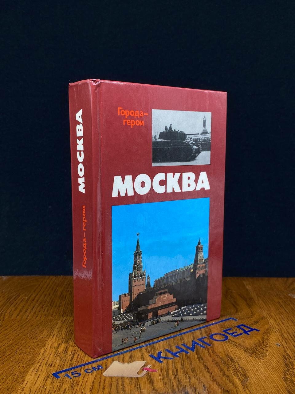 Книга. Москва. Близко к сердцу 1986 (2043618877334)