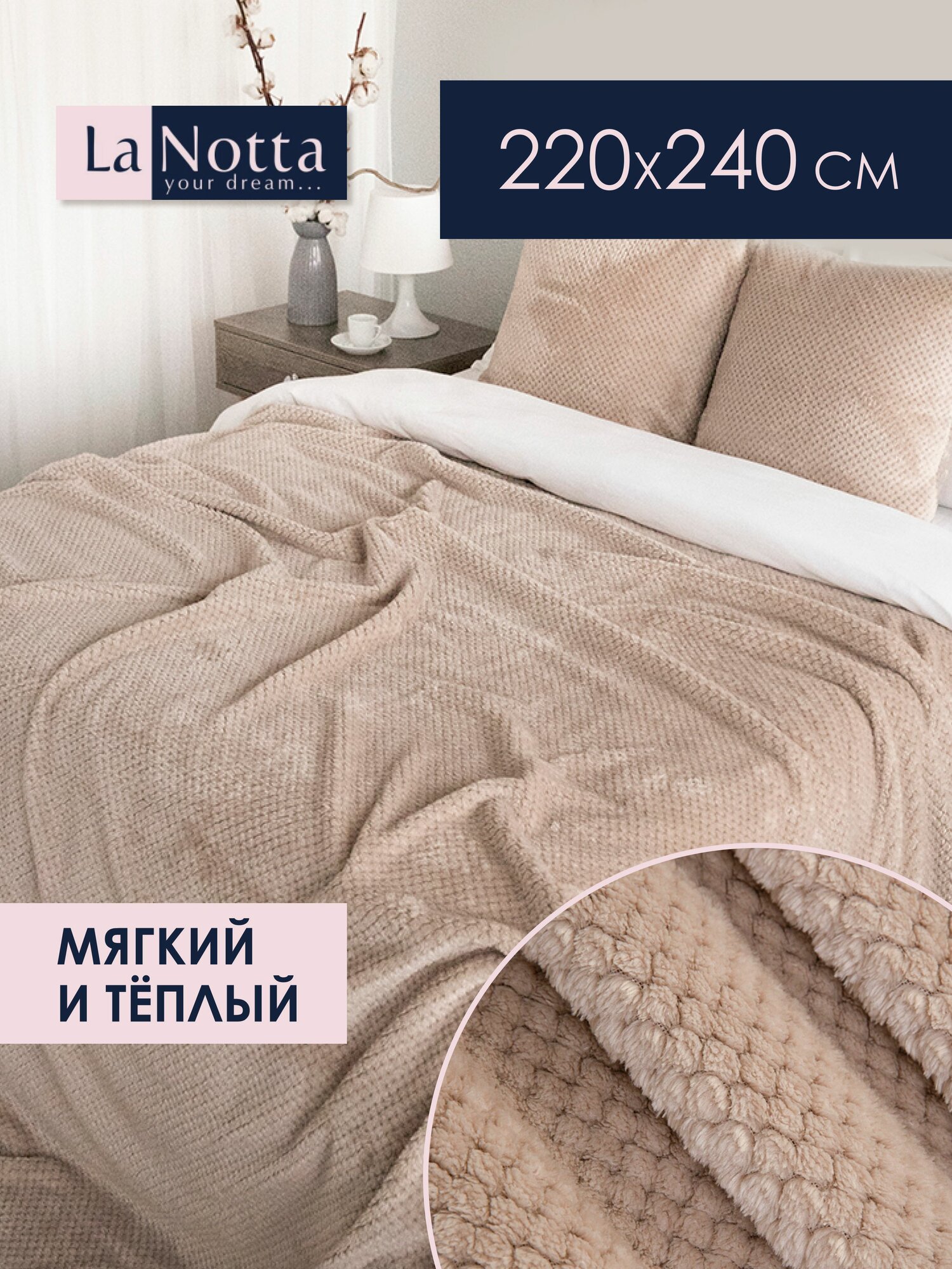 Плед La Notta "Жаккард", на кровать евро, 220x240см, велюр, плюш, бежевый, в подарочной упаковке