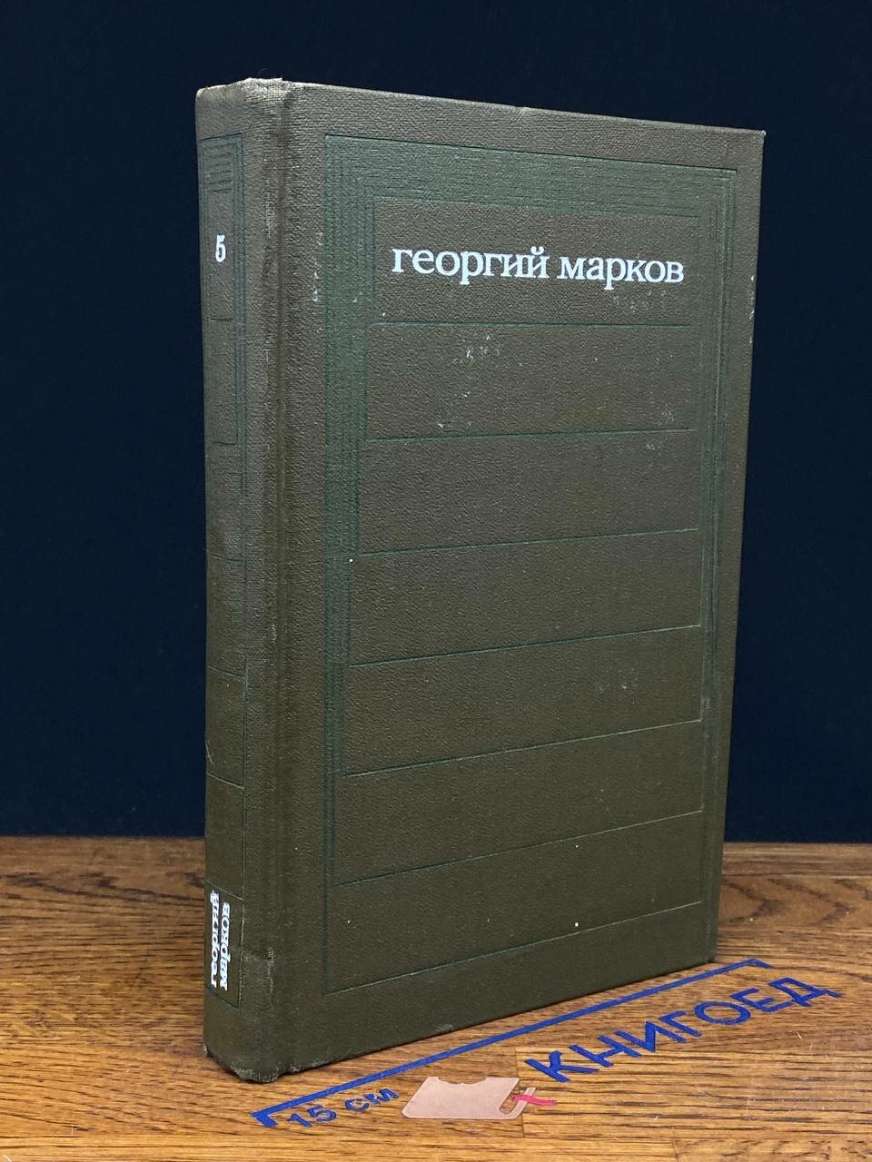Книга. Г. Марков. Собрание сочинений в 5 томах. Том 5 1974 (2043563795004)