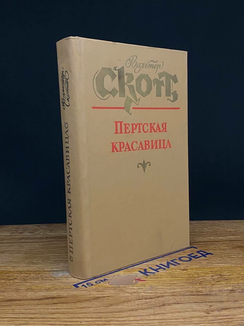 Книга. Пертская красавица 1986 (2043563792423)