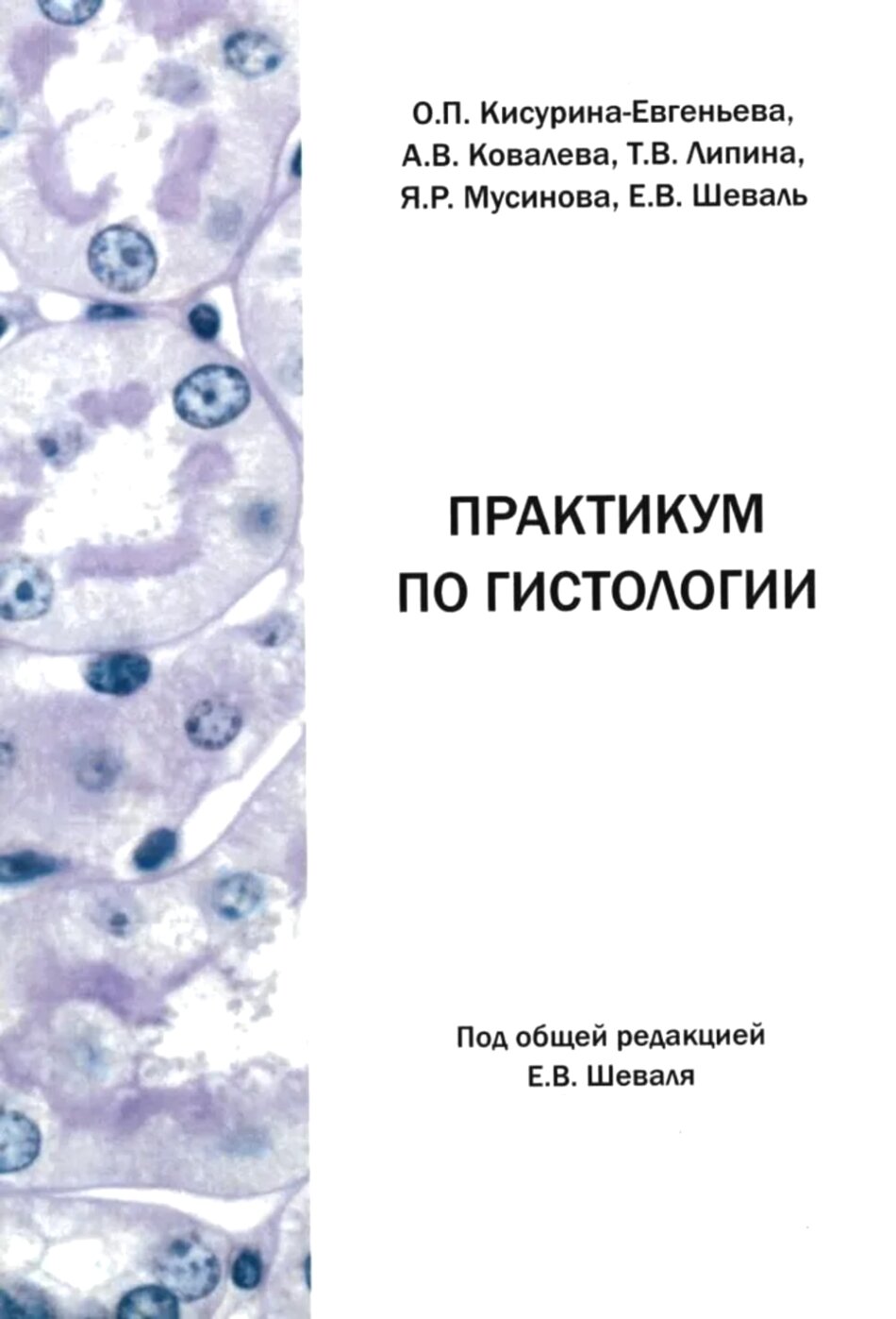Практикум по гистологии