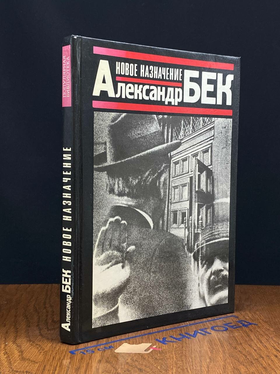 Книга. Новое назначение 1989 (2043618764771)