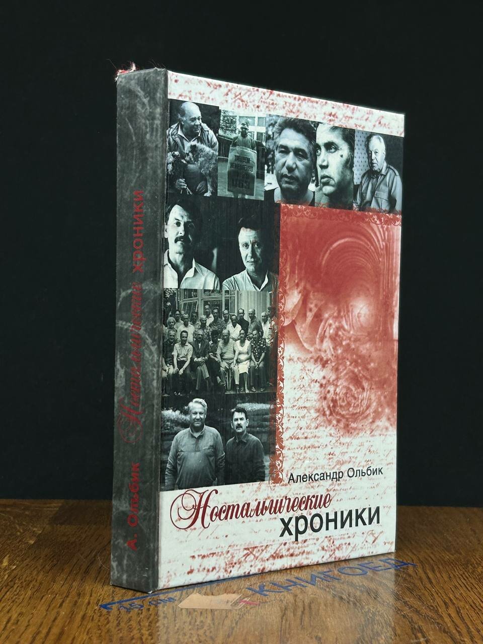 Книга. Ностальгические хроники 2006 (2043704892197)