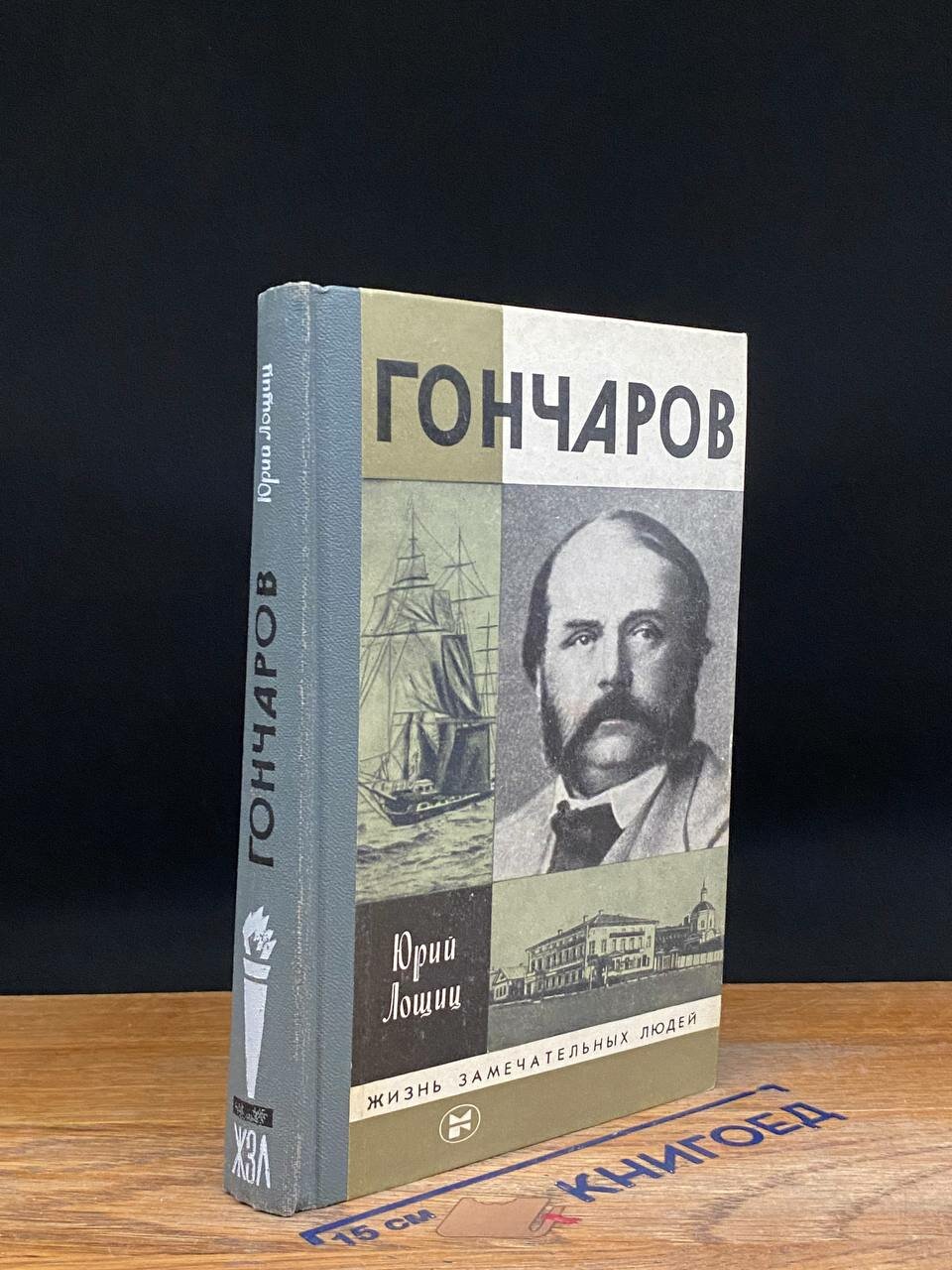Книга. (Дефект) Гончаров 1986 (2043705206191)
