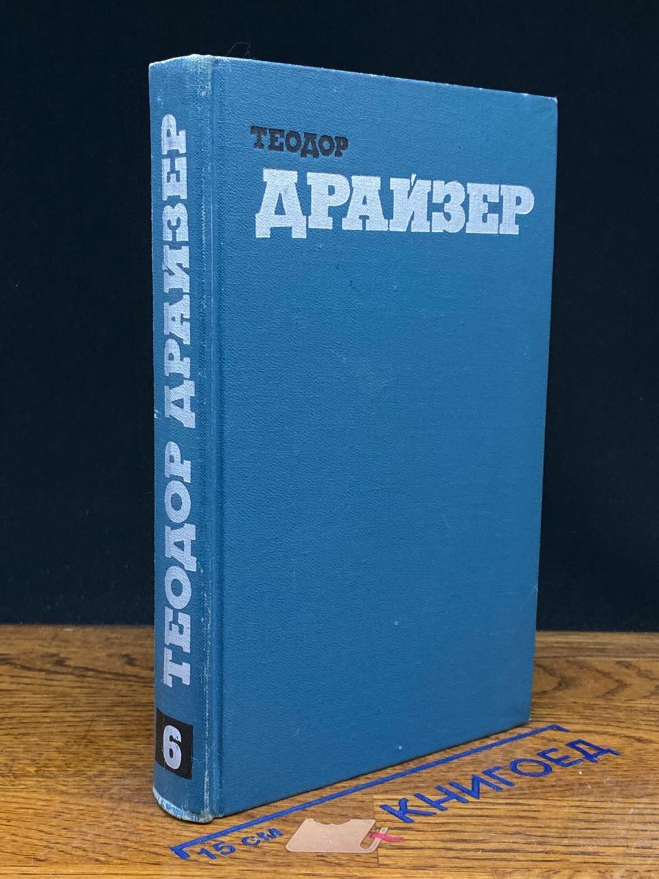 Книга. Теодор Драйзер. Собрание сочинений в 12 томах. Том 6 1973 (2043563920956)