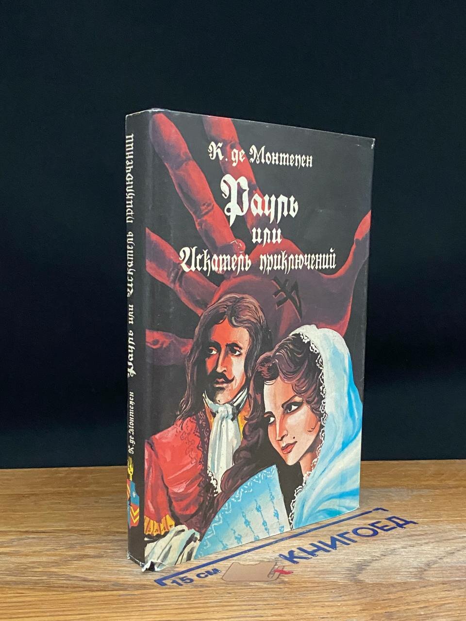 Книга. Рауль или искатель приключений. Книга 1 1993 (2043618834276)