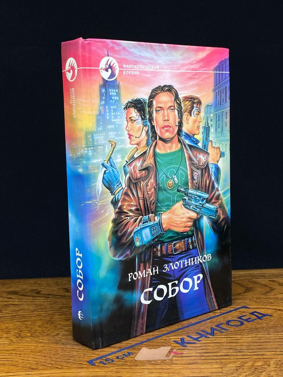 Книга. Собор 1999 (2043705069895)