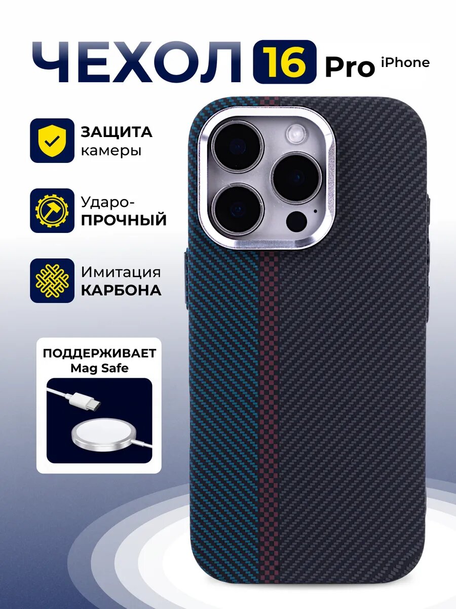 Чехол на айфон 16 про карбоновый Magsafe/iPhone 16 Pro с защитой камеры