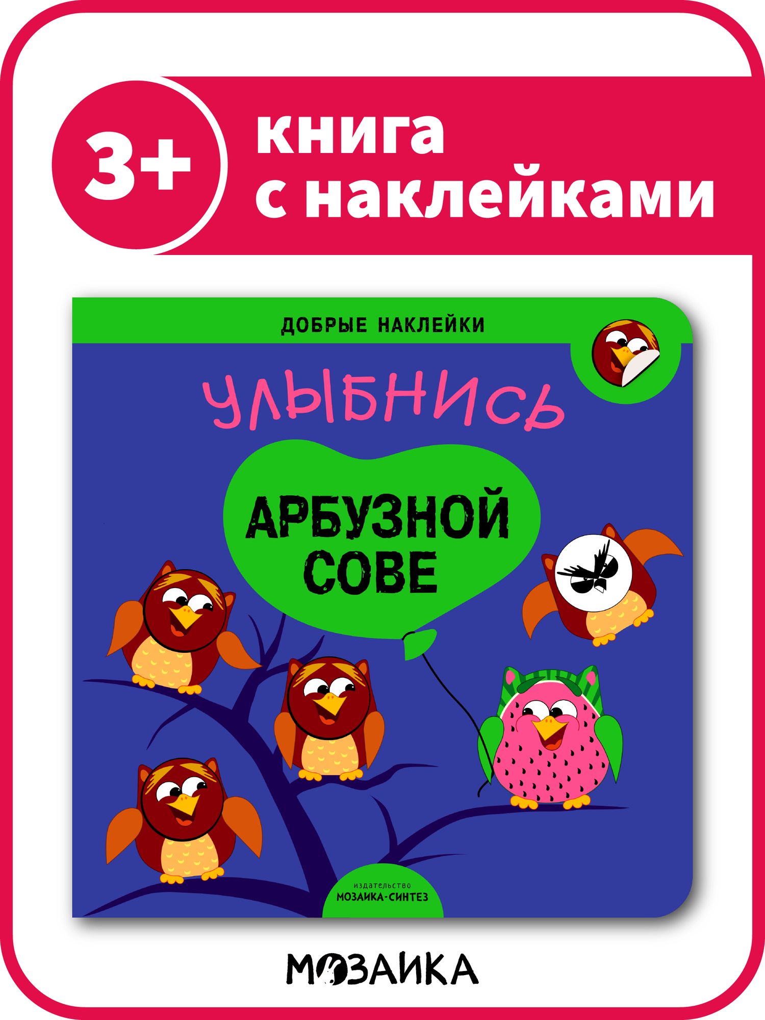 Книга с многоразовыми наклейками "мозаика kids" для детей и малышей, Улыбнись арбузной сове