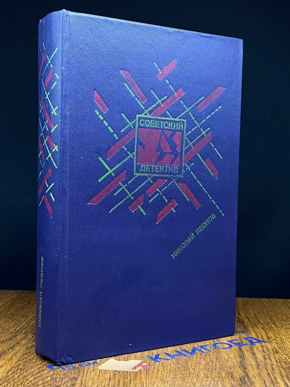 Книга. Ловушка. Обречен на победу. Еще не вечер 1991 (2043794124420)