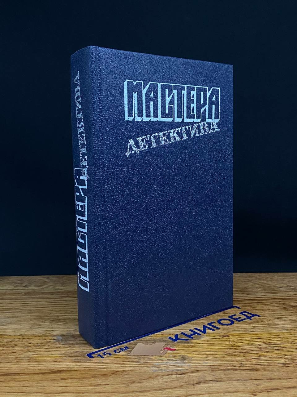 Книга. Мастера детектива. Выпуск 5 1991 (2043777316941)