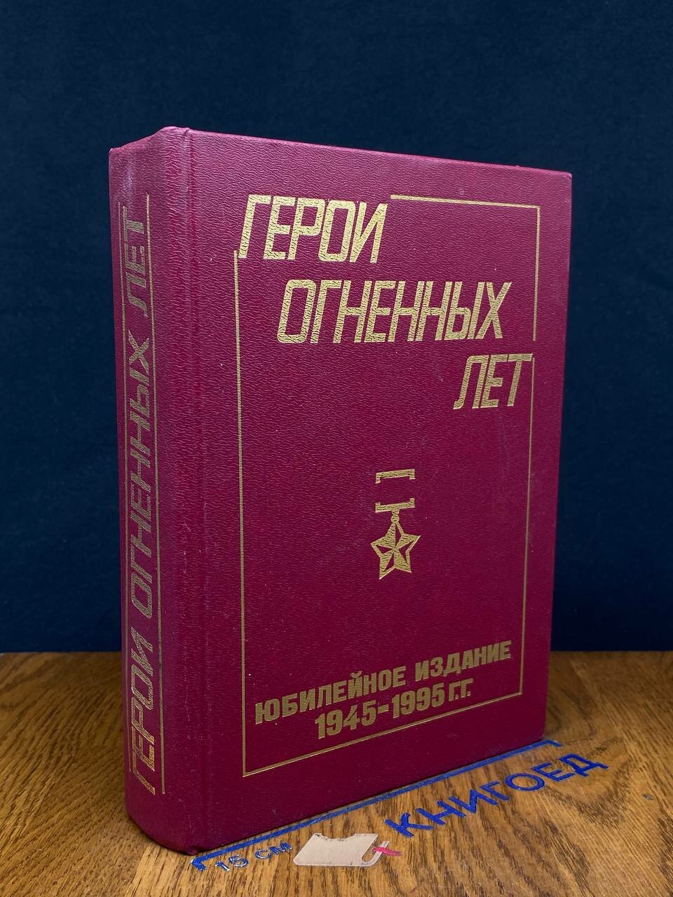 Книга. (Дефект) Герои огненных лет 1995 (2043903273728)