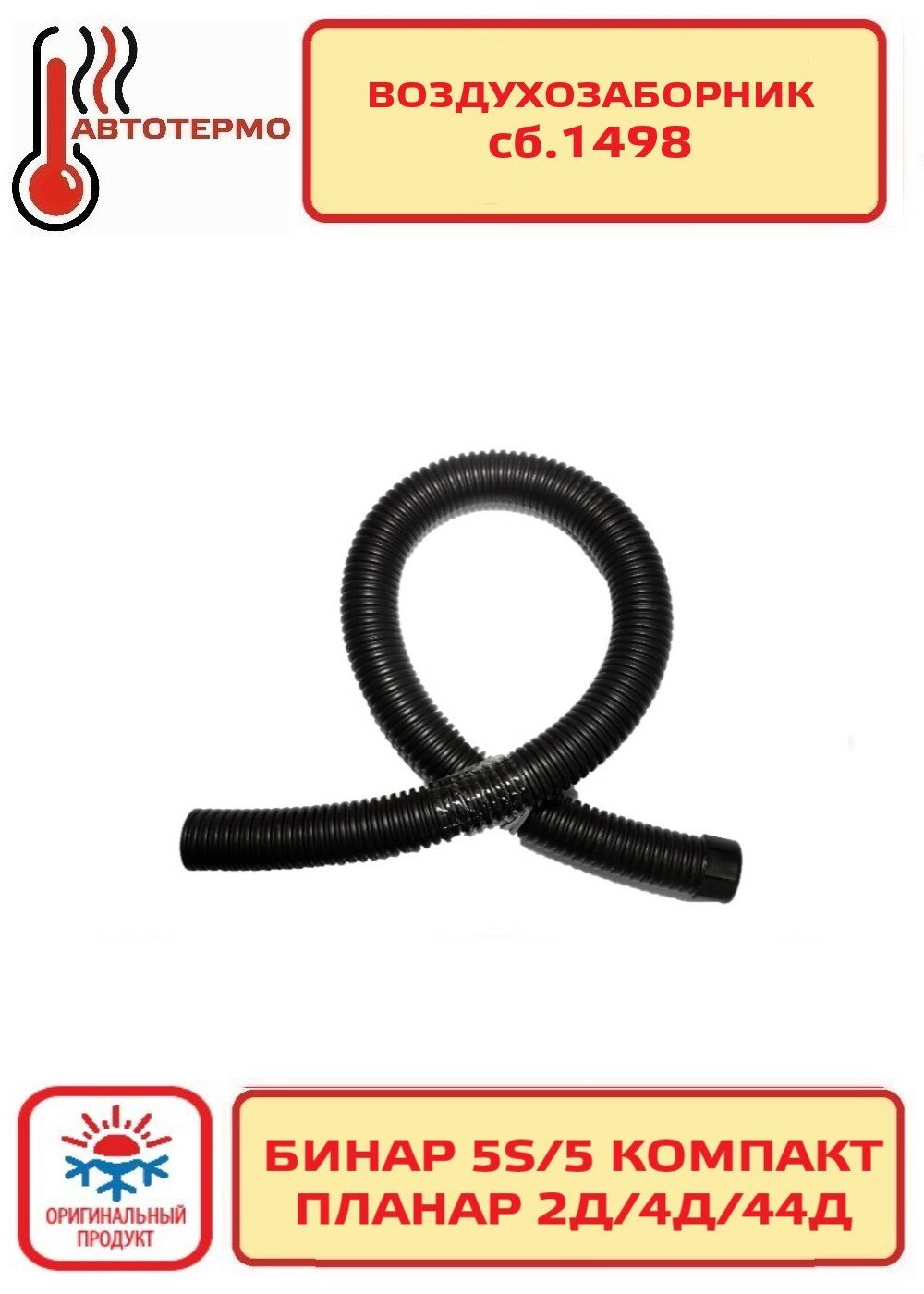 Воздухозаборник сб.1498 "Адверс"