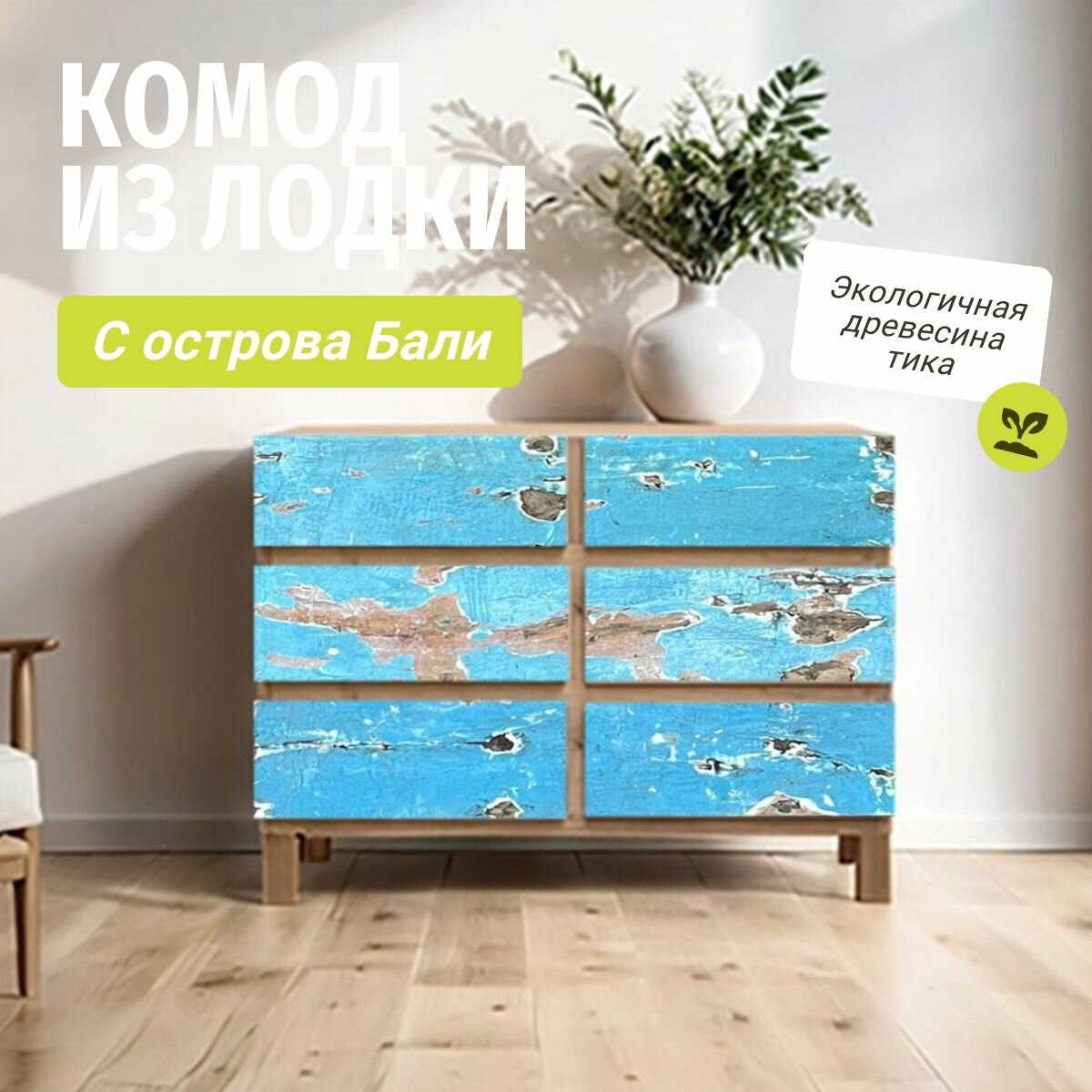 Комод для одежды и хранения вещей деревянный 100см. Массив тика и дуба.