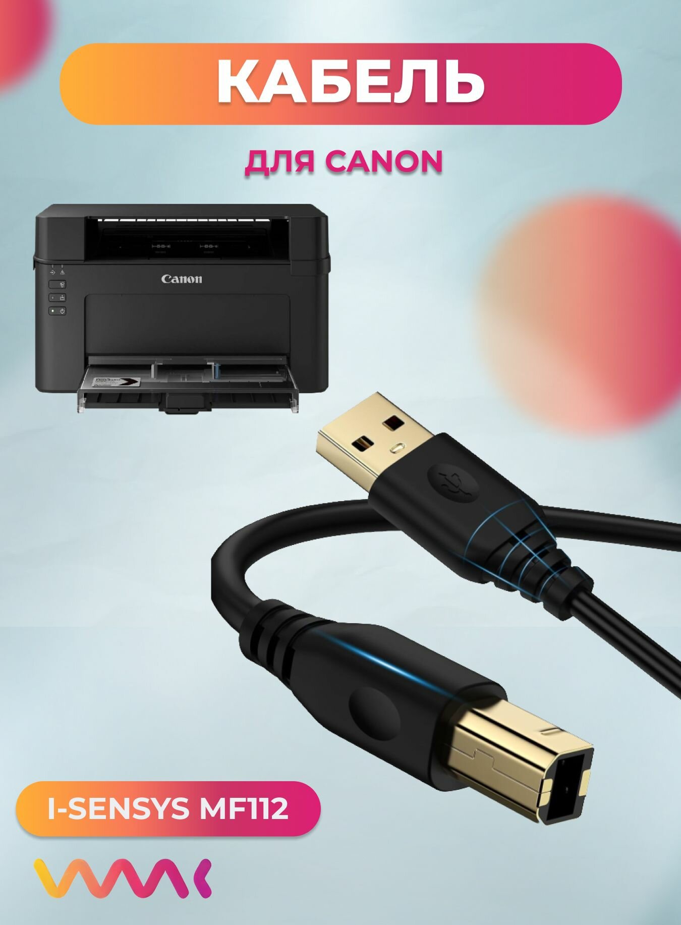 Кабель для принтера МФУ Canon i-SENSYS MF112.