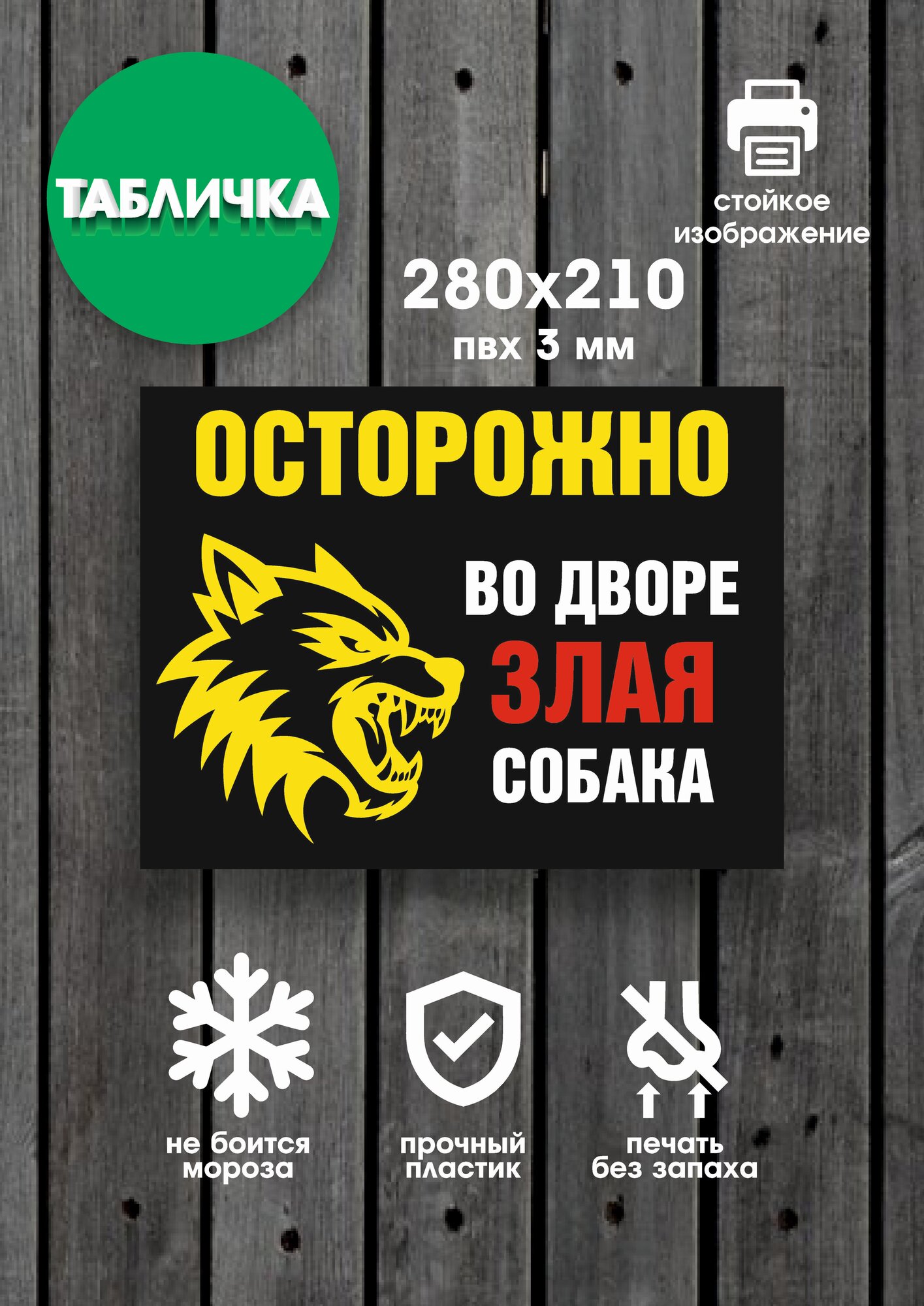 Табличка "злая собака" на дверь, ворота, стену 28х21см