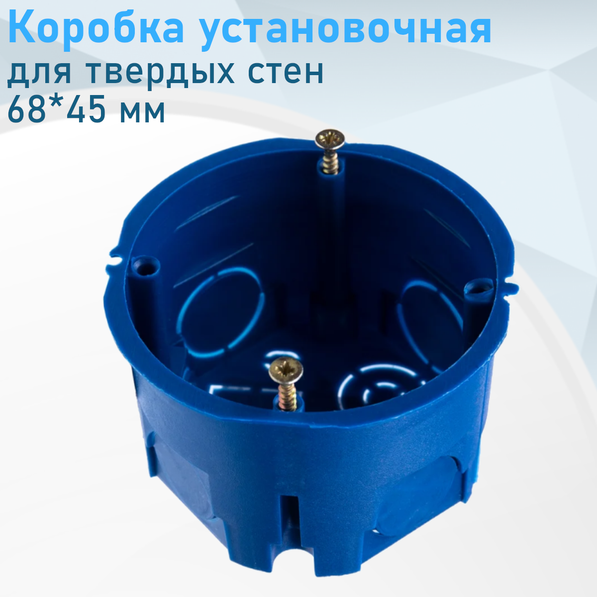 Коробка установочная для твердых стен 68*45 010-033 9966810