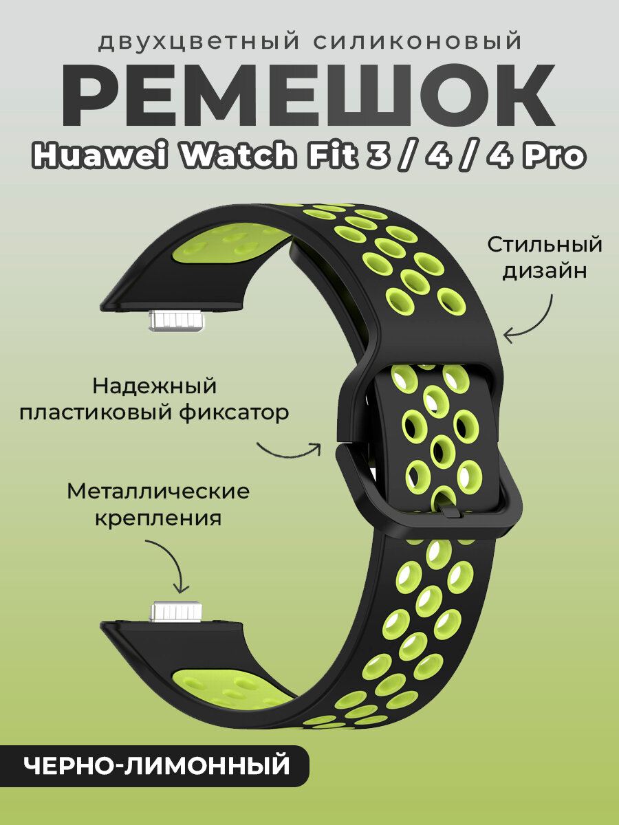 Двухцветный силиконовый ремешок для Huawei Watch Fit 3/4/4 Pro, черно-лимонный