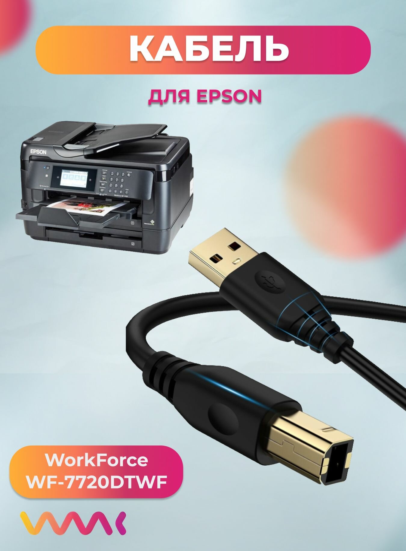 Кабель для принтера МФУ Epson WorkForce WF-7720DTWF.
