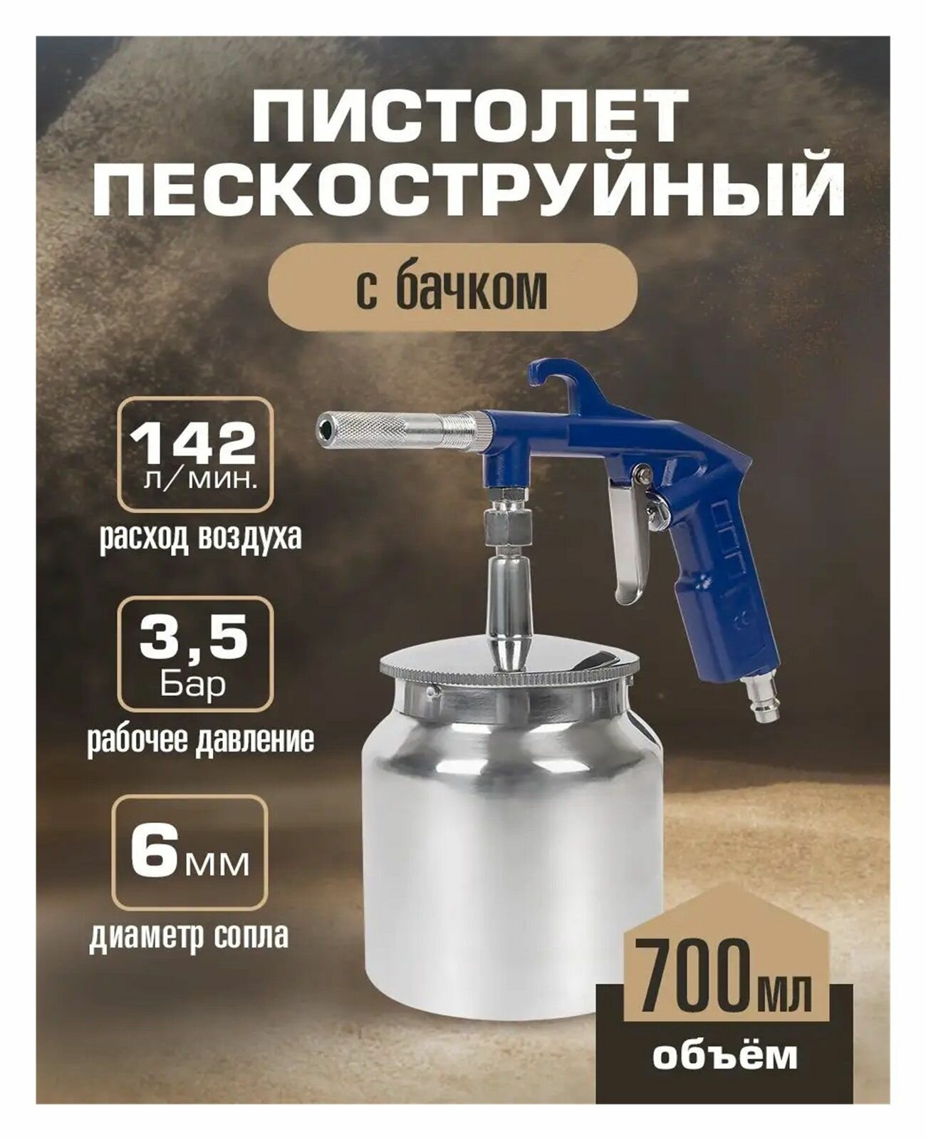 Пистолет пескоструйный с бачком