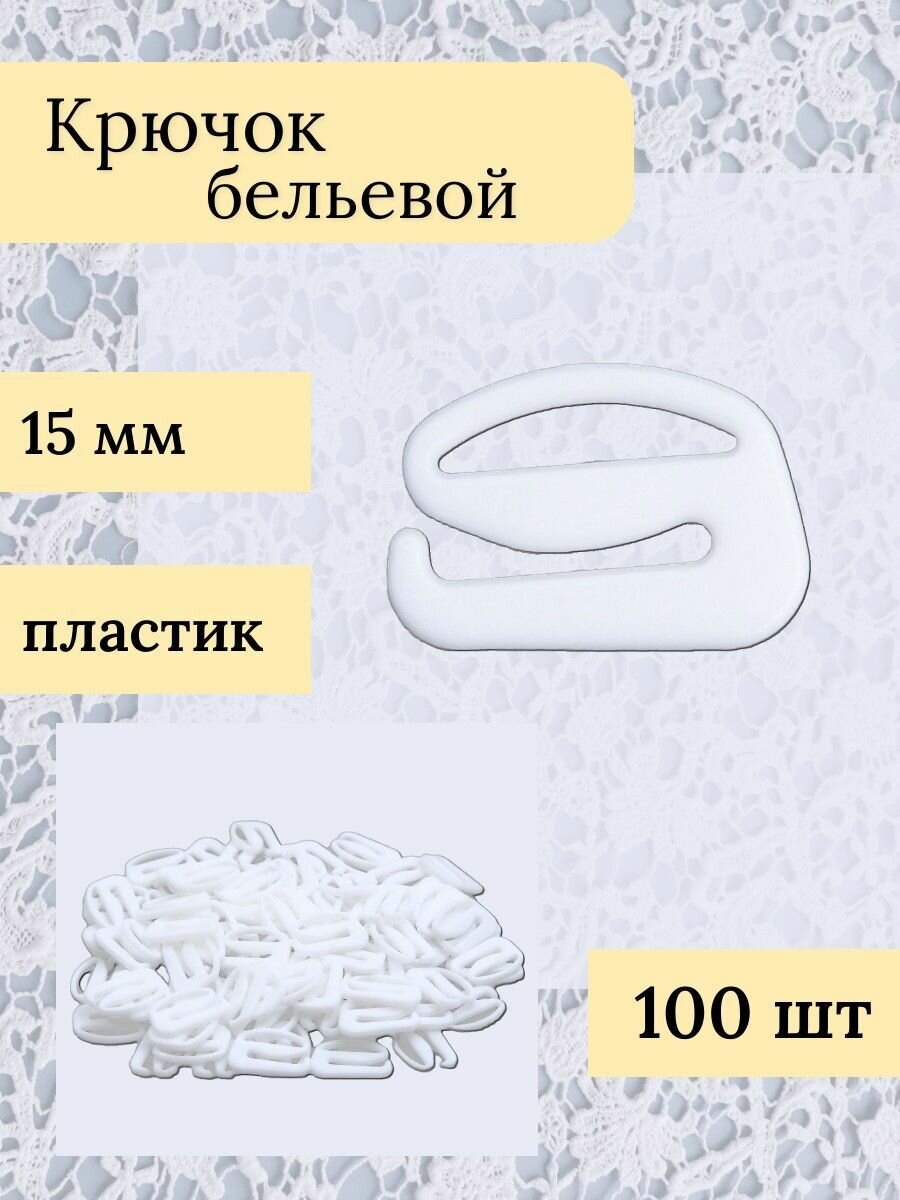 Крючки для бретелей, 15 мм, 100 шт, пластиковые, белые, Айрис