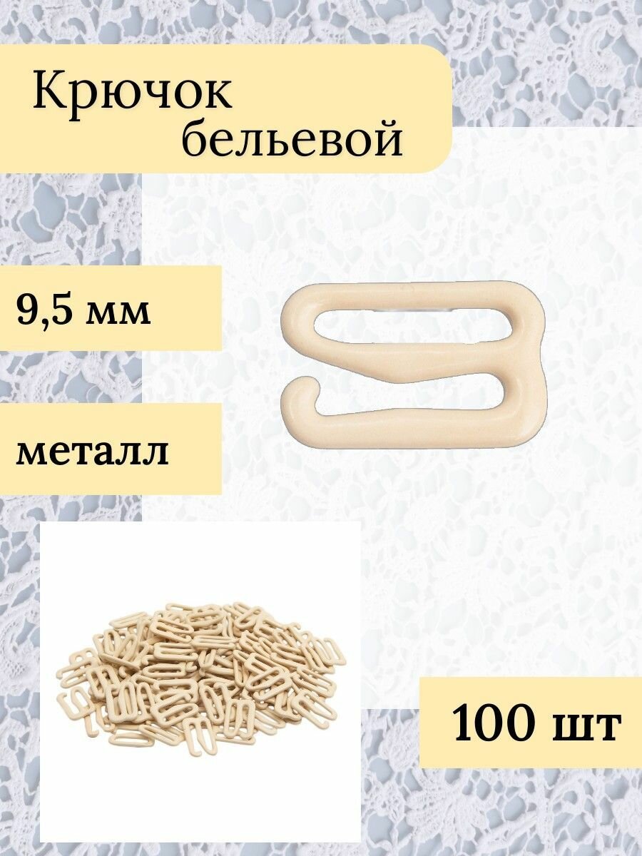 Крючок для бретелей 9,5 мм (металл/эмаль), цветной (C180 телесный), 100 шт