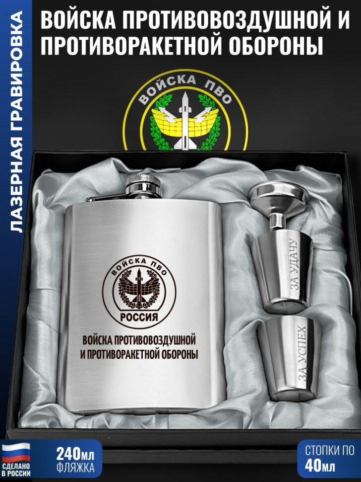 Набор ПВО-про "Войска противовоздушной и противоракетной обороны (ПВО-про)" (фляжка, воронка, 2 стопки)