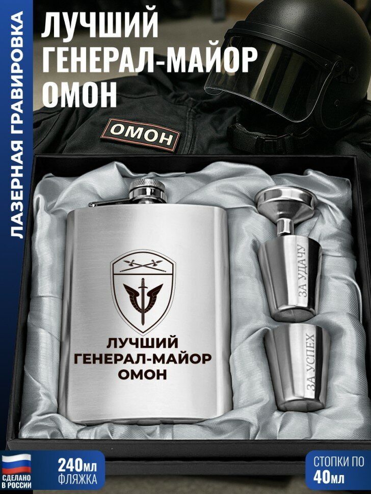 Набор омон "Лучший генерал-майор" (фляжка, стопки, воронка)