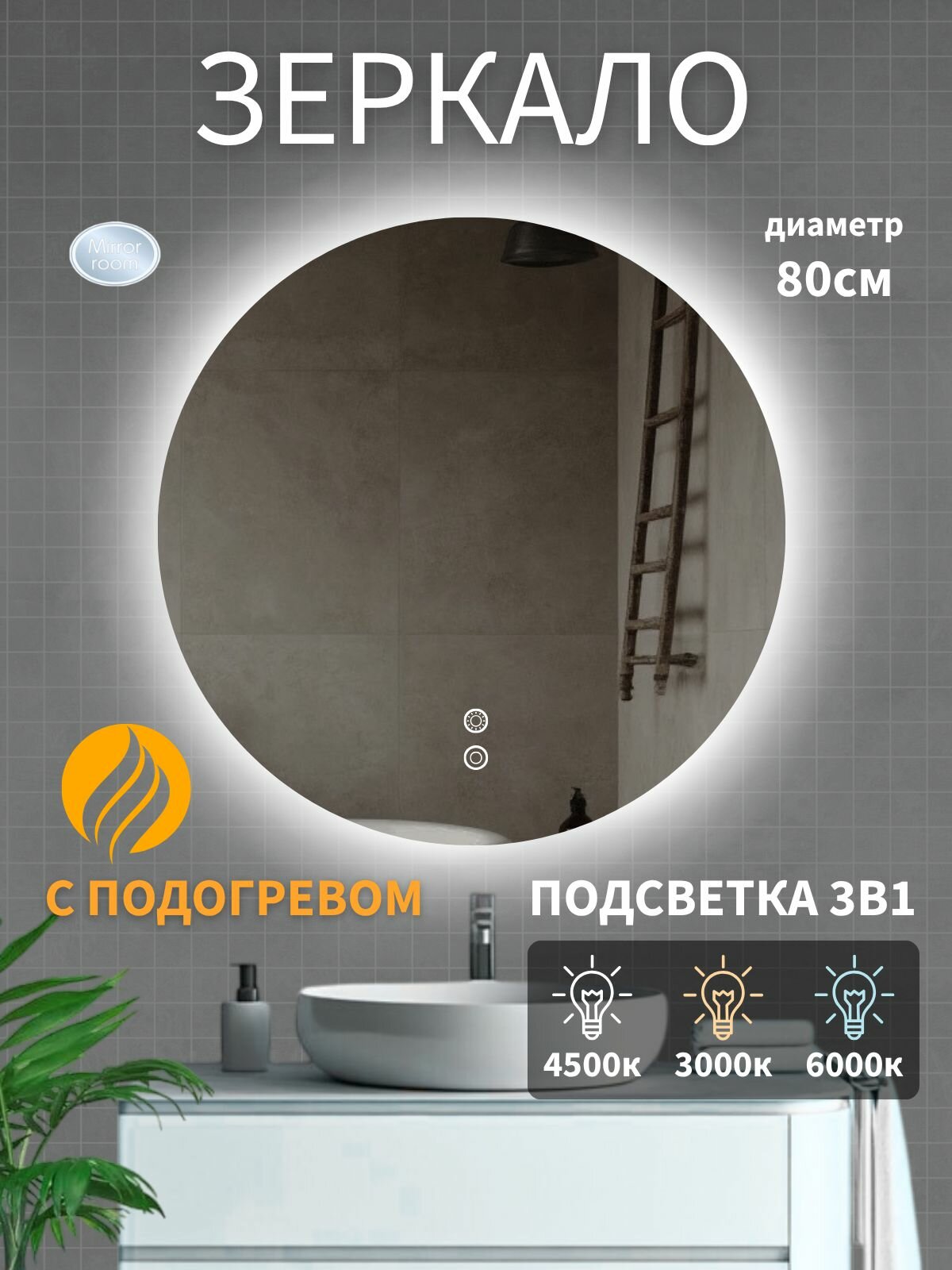 Зеркало Mirror Room, настенное, круглое, с подсветкой, подогревом, сенсорное управление