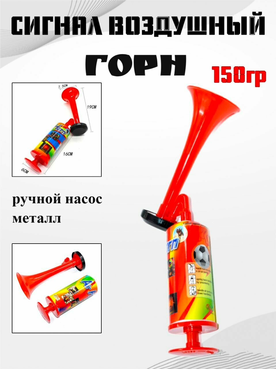Сигнал воздушный (горн), ручной насос, пластик, красный РПБ 150 гр