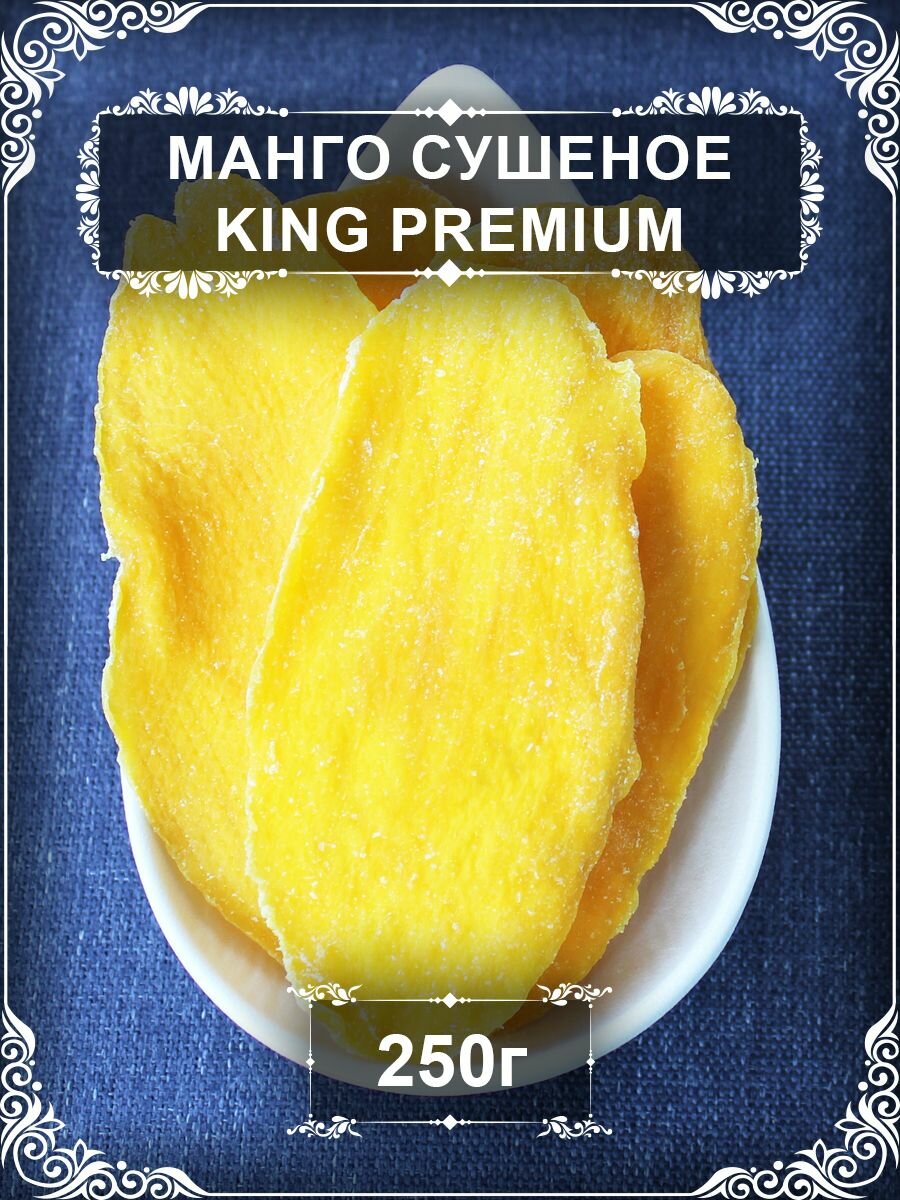 Манго сушеное King Premium, 250 гр.