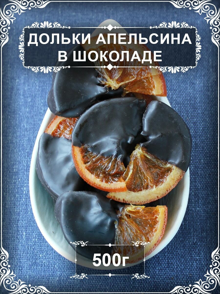 Дольки апельсина в шоколаде, 500 гр.