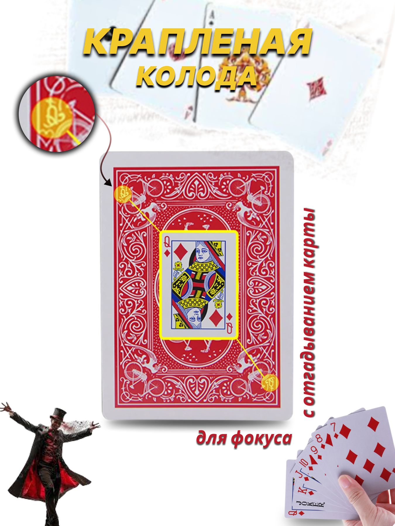 Колода крапленых карт для фокуса с угадыванием 54штуки в колоде