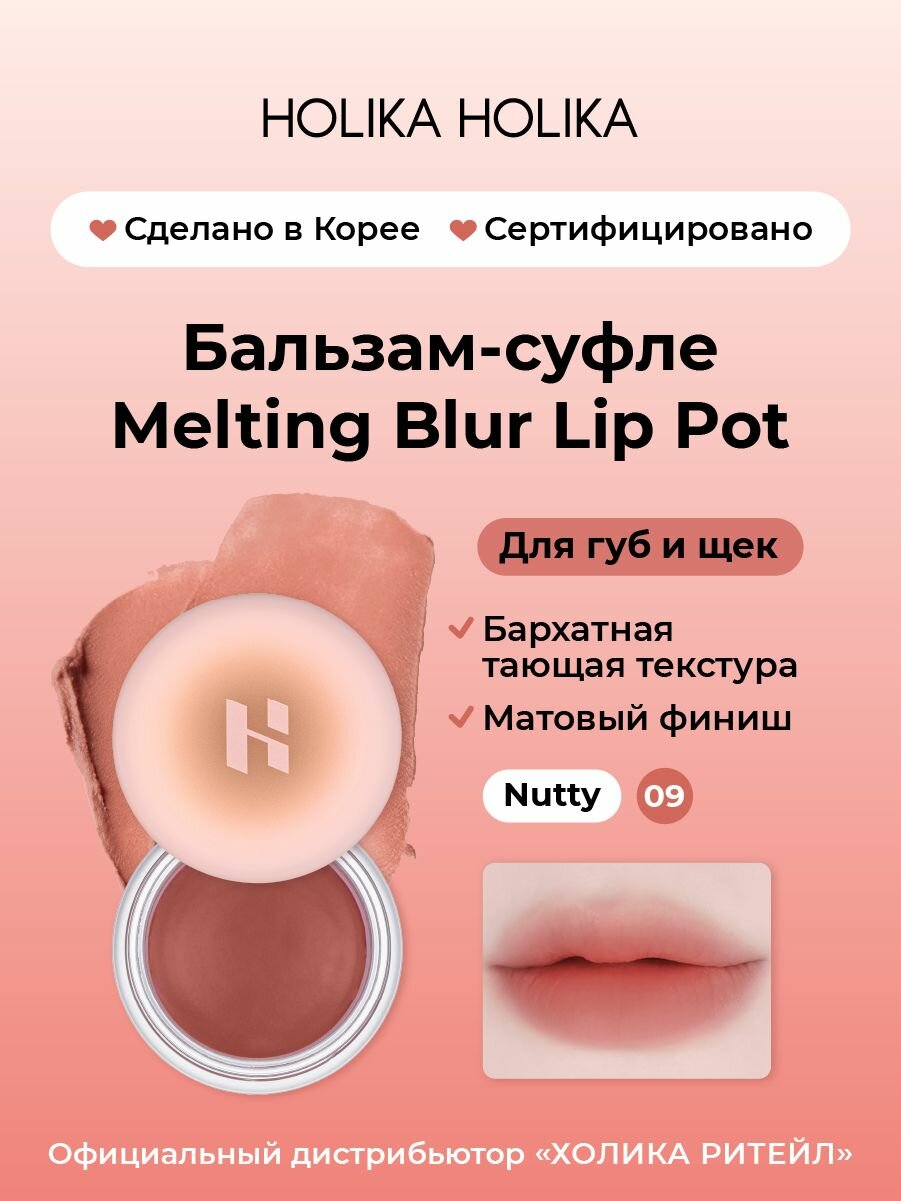 Holika Holika Оттеночный бальзам тинт для губ и щек Melting Blur Lip Pot 09 Nutty