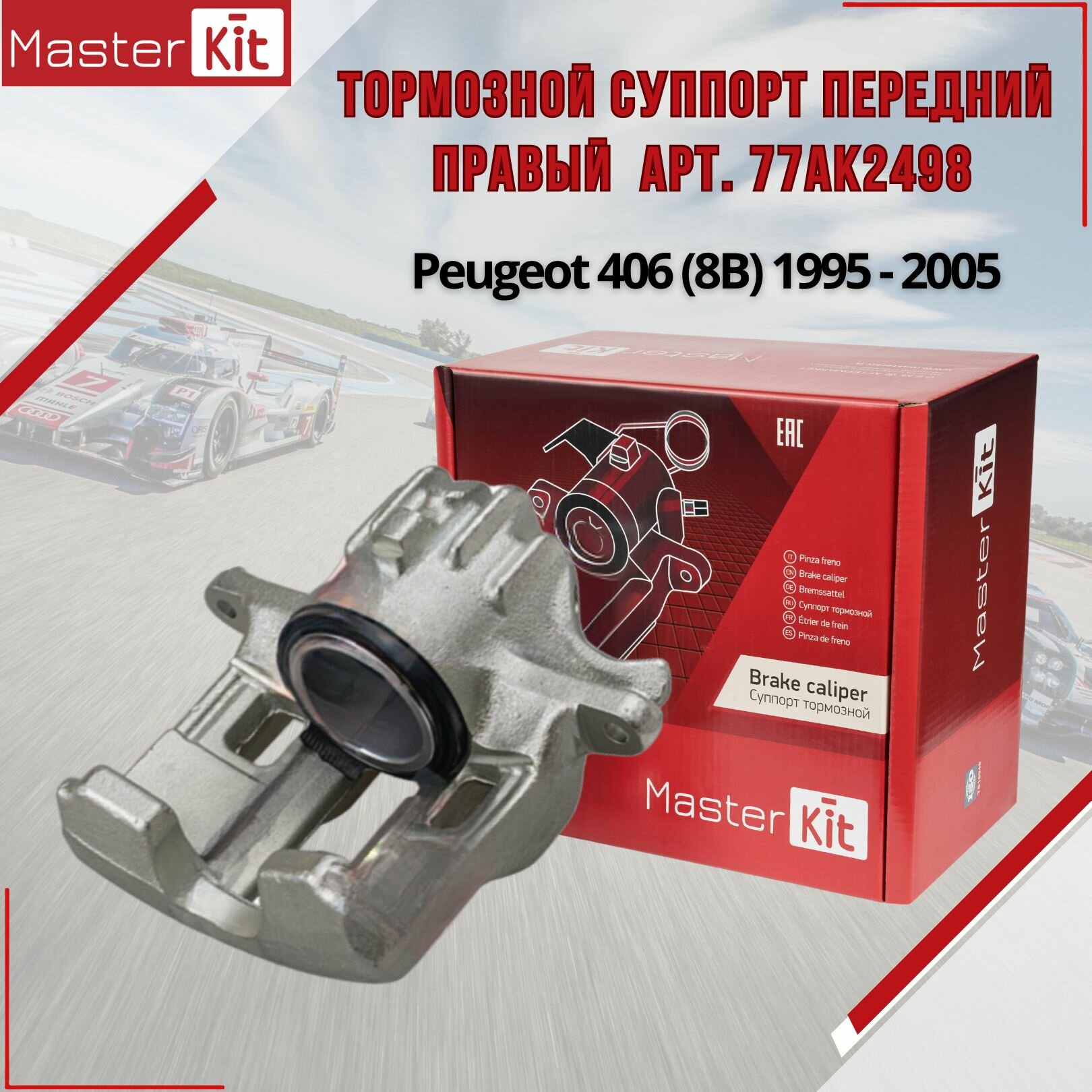 Тормозной суппорт передний правый Peugeot 406 8B 1995 - 2005 MasterKit 77AK2498