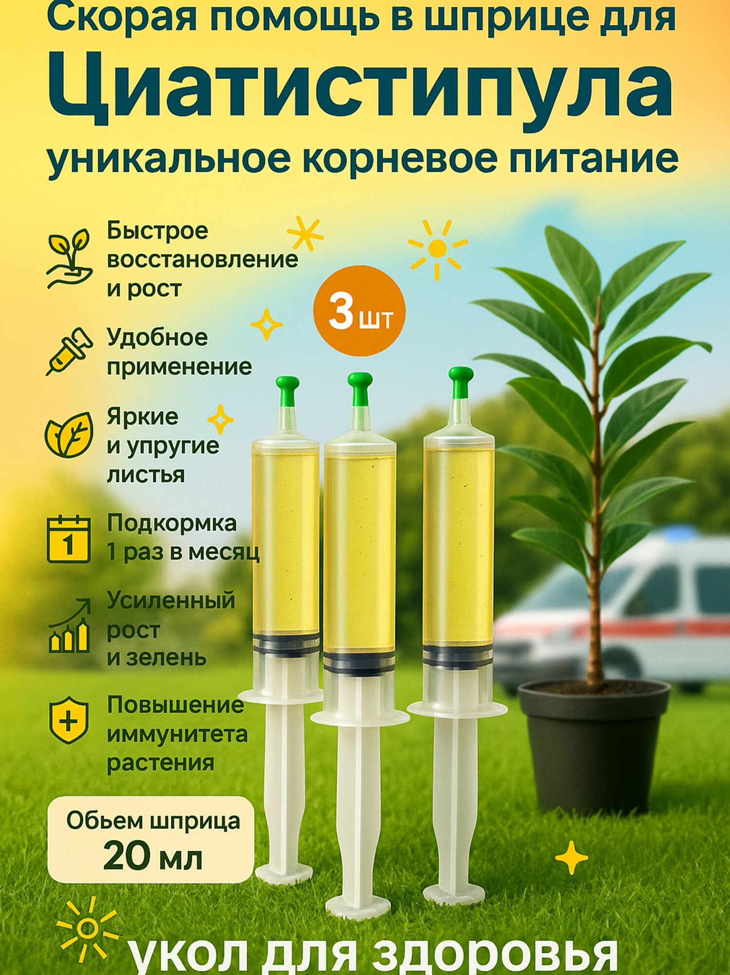 Удобрение Скорая помощь Для фикуса Циатистипула 3 шприца по 20 мл