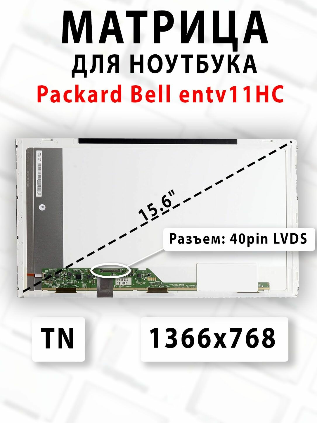 Матрица для ноутбука Packard Bell entv11HC