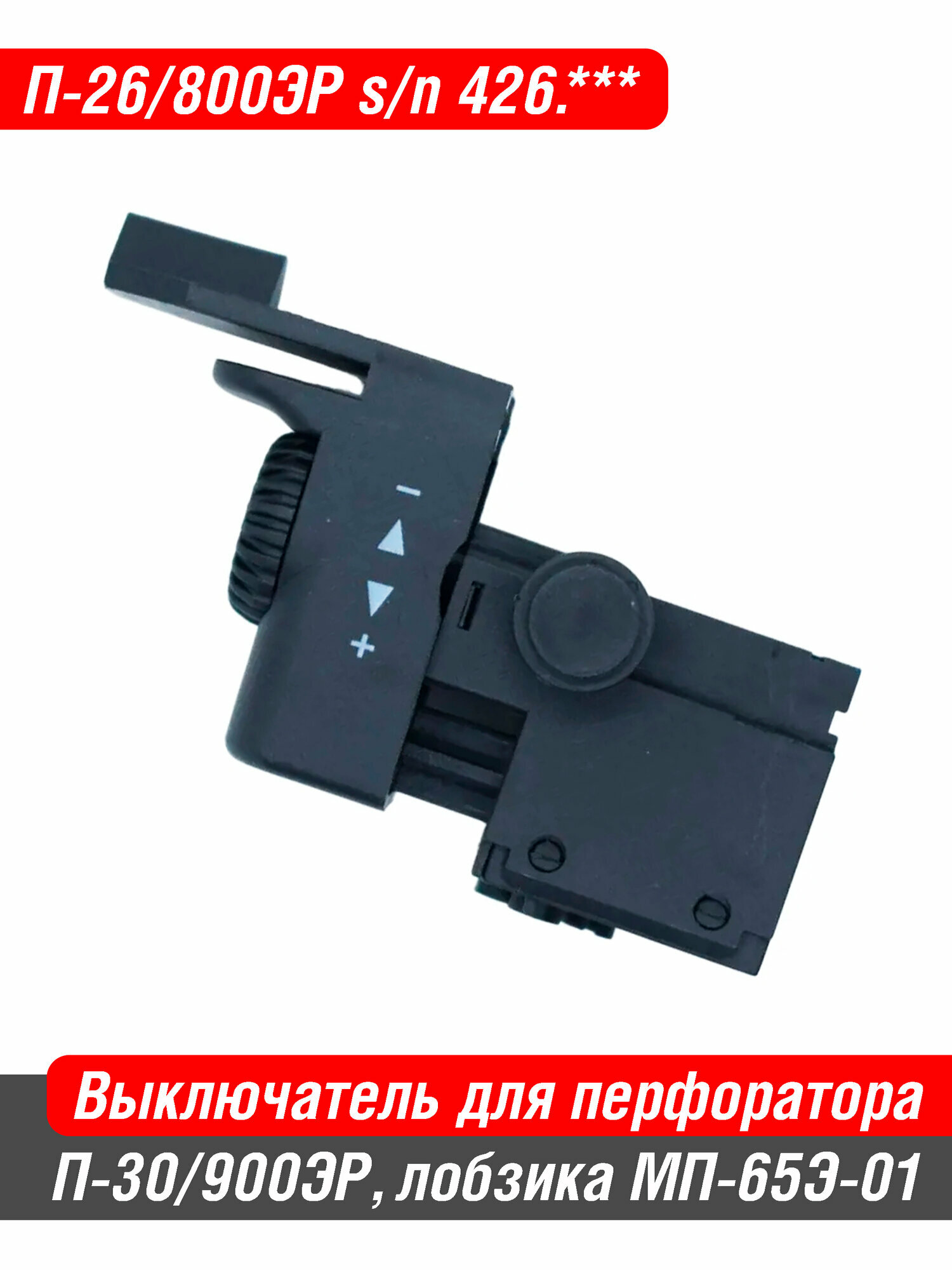 Выключатель для перфоратора П-26/800; П-28/480, П-30/900ЭР, П-18/450ЭР, П-22/620ЭР лобзика МП-65Э-01 00.10.01.01.23