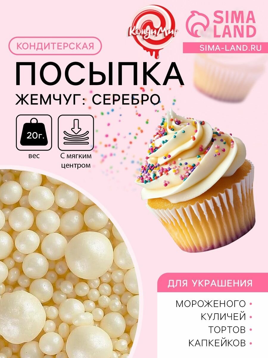 Кондитерская посыпка с мягким центром Жемчуг : серебро, 20 г, 4 шт