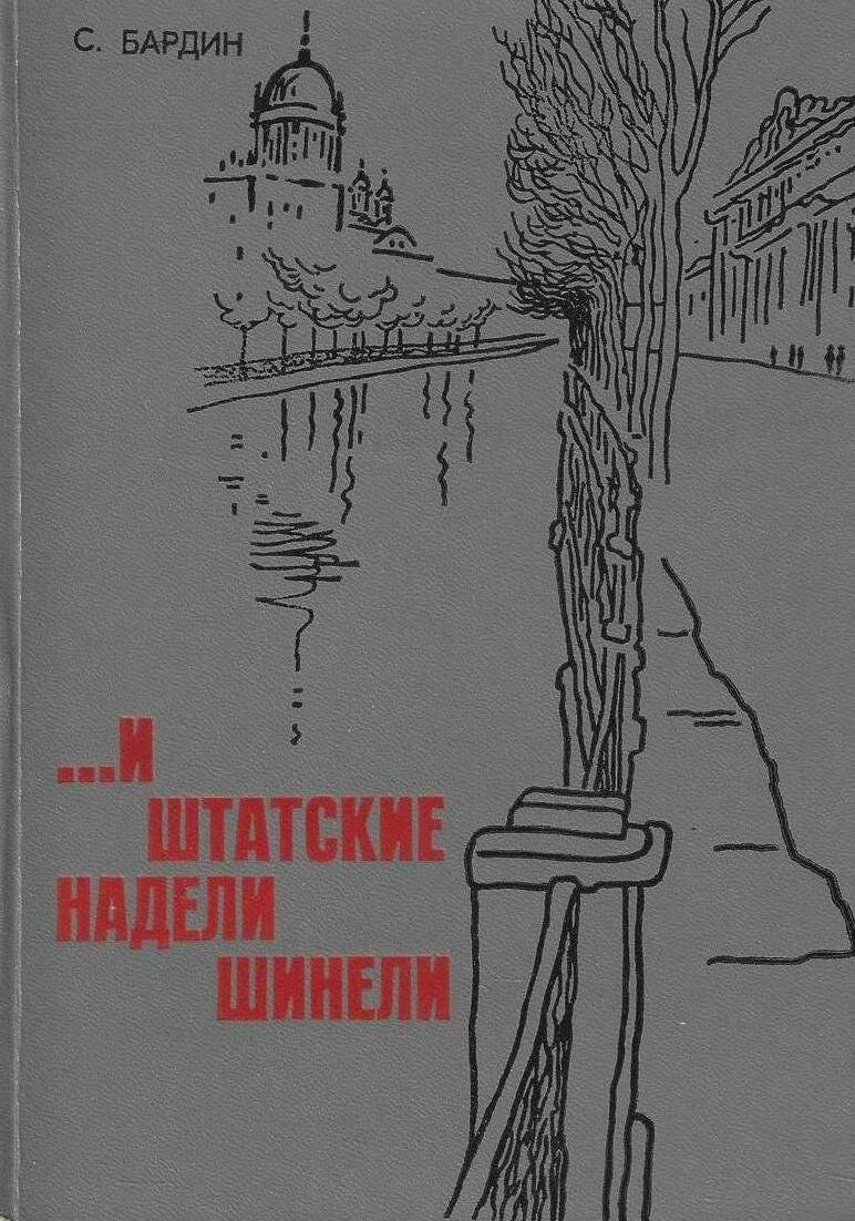 . И штатские надели шинели