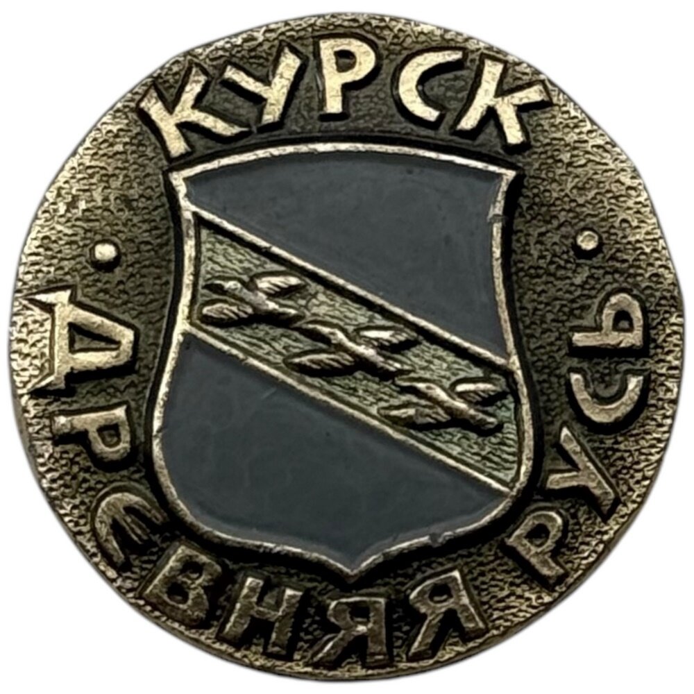 Знак "Курск герб. Древняя Русь" СССР 1972-1991 гг. (Русский сувенир, квадраты) (Лот №2)