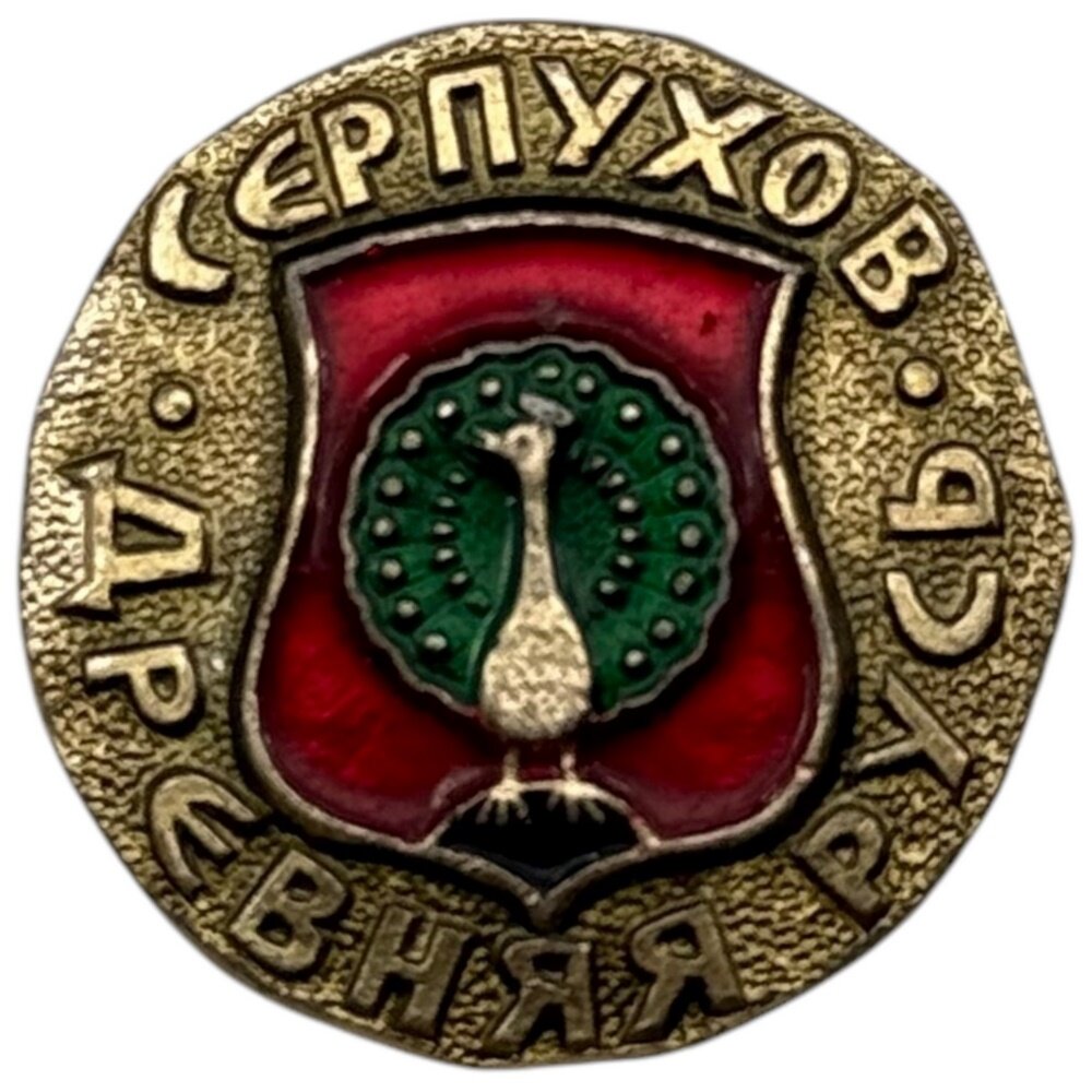 Знак "Серпухов герб. Древняя Русь" СССР 1972-1991 гг. (Русский сувенир, квадраты)