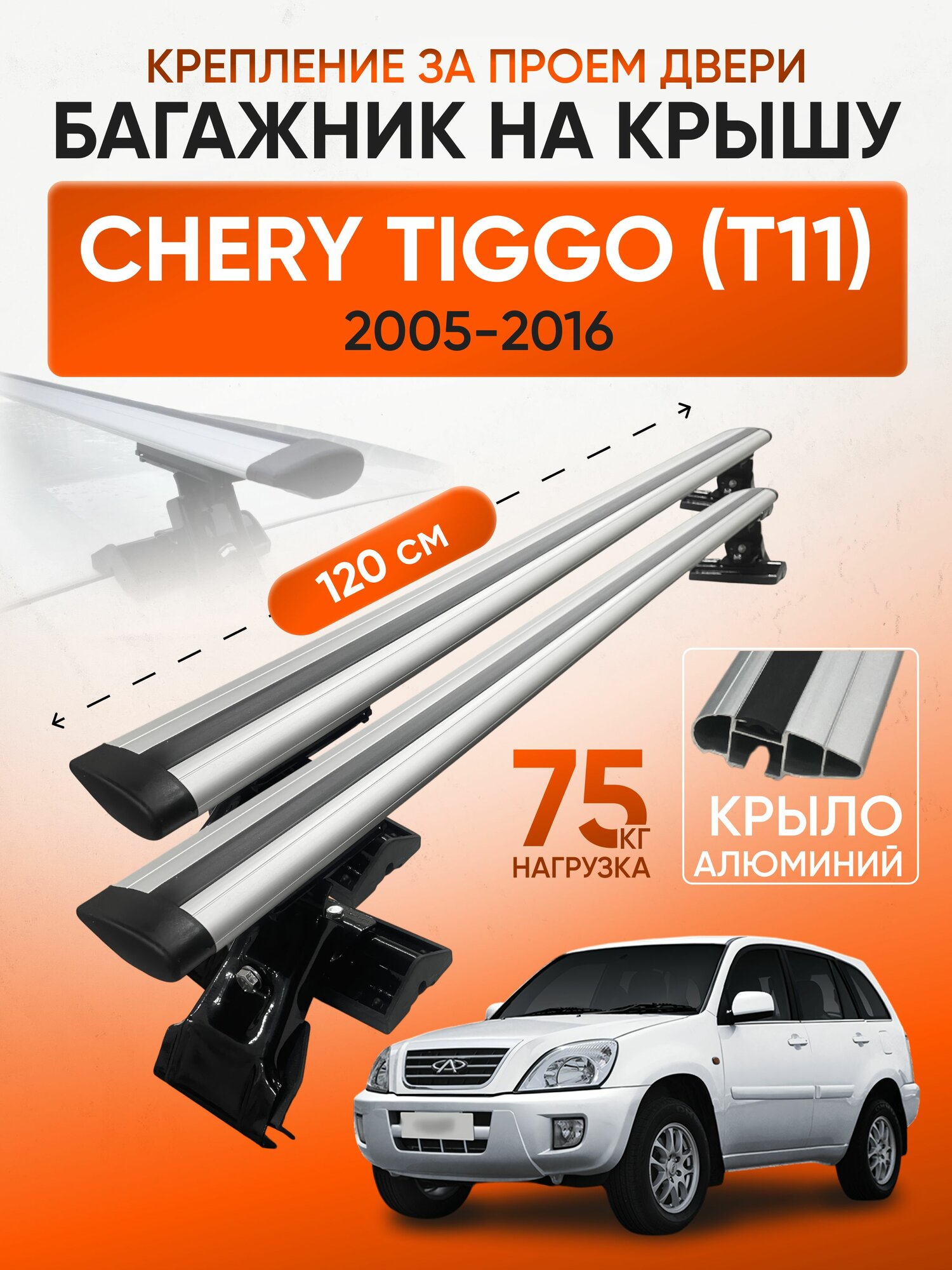 Багажник на крышу для Chery Tiggo (T11) (Черри Тиго), Inter D1-120 Крыло Silver, за дверной проем.